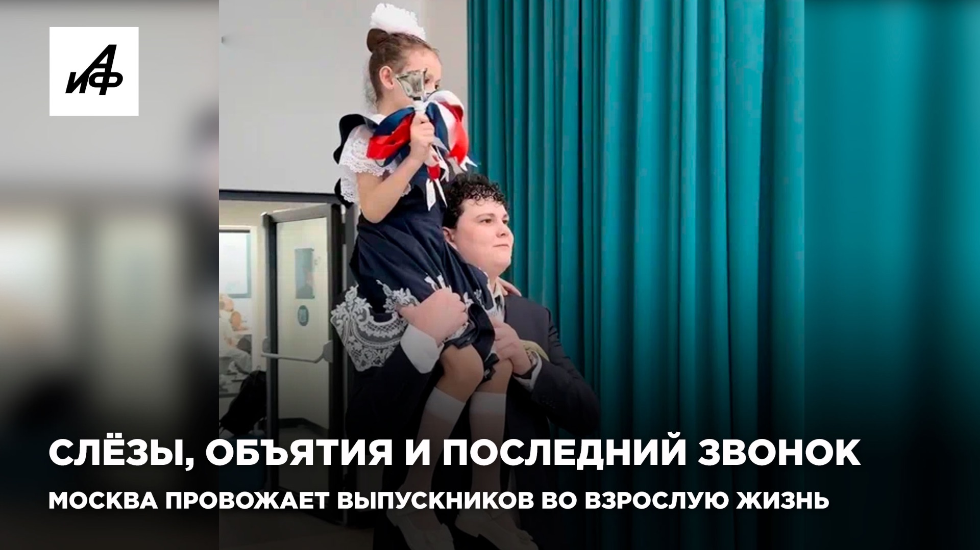 Слёзы, объятия и последний звонок. Москва провожает выпускников во взрослую жизнь