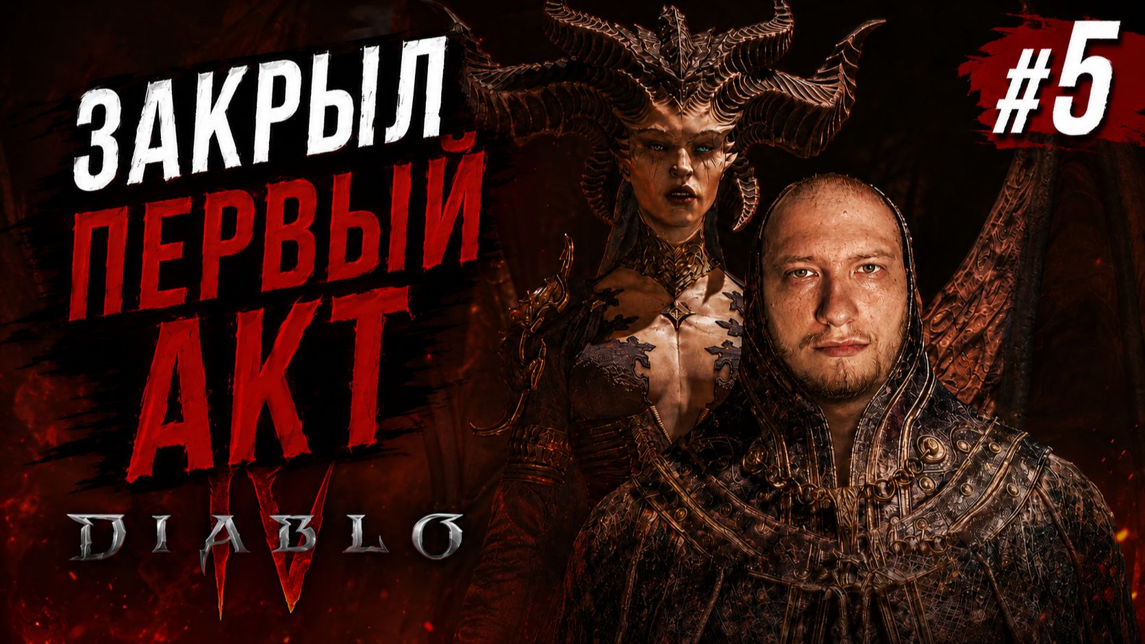 Diablo 4 ● Закрыл первый Акт #5