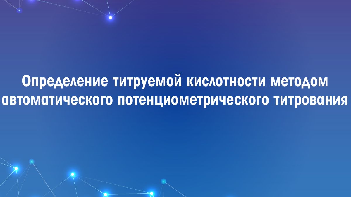 Определение титруемой кислотности методом автоматического потенциометрического титрования