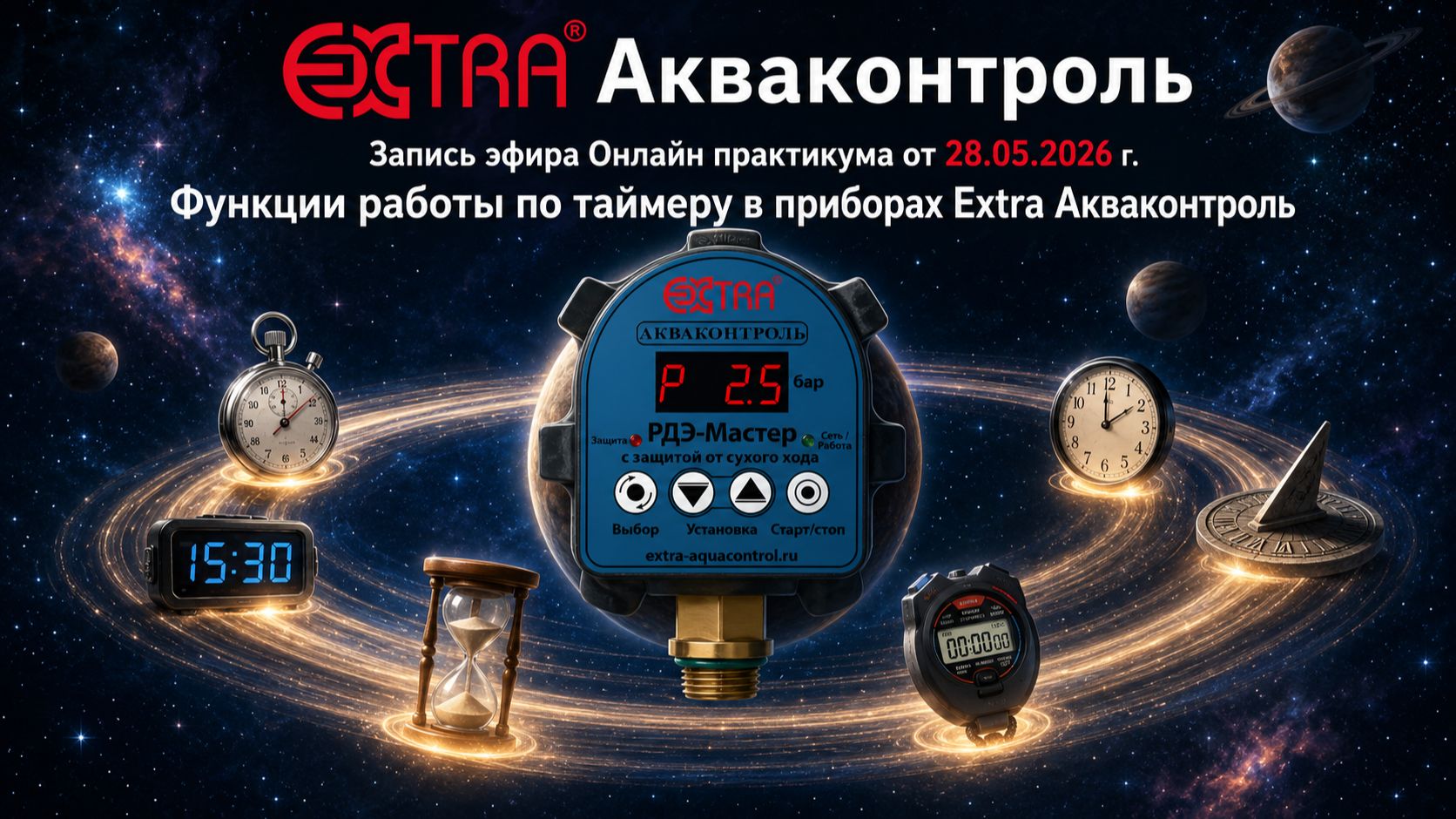 Запись эфира Практикум от 28.05.2026 Функции работы по таймеру в приборах Extra Акваконтроль