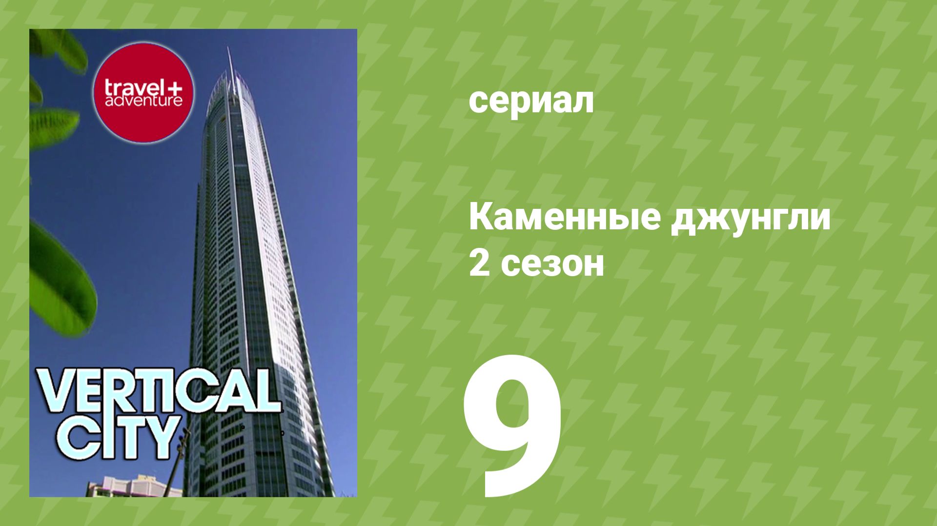 Каменные джунгли 2 сезон 9 серия (документальный сериал, 2008)