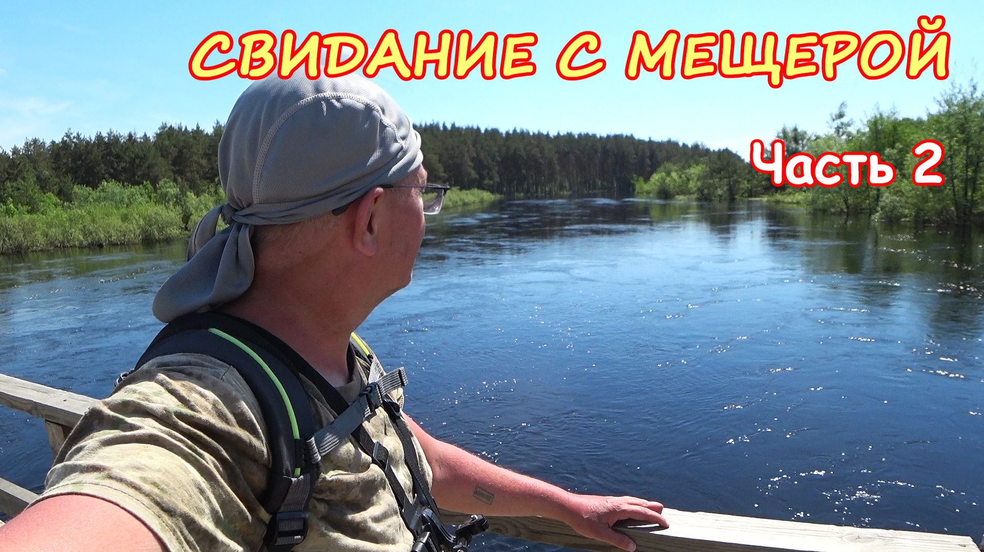 СВИДАНИЕ С МЕЩЕРОЙ. Ч.2. Деулино, Пра, лес в воде, возвращение. Велопоход, май 2026