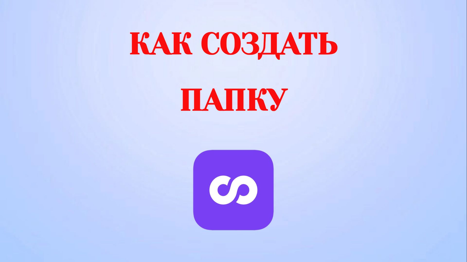 Как Создать Папку в Looky (Zatriz 2026)