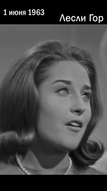 1 июня 1963 года: семнадцатилетняя Лесли Гор — на вершине Billboard Hot 100!