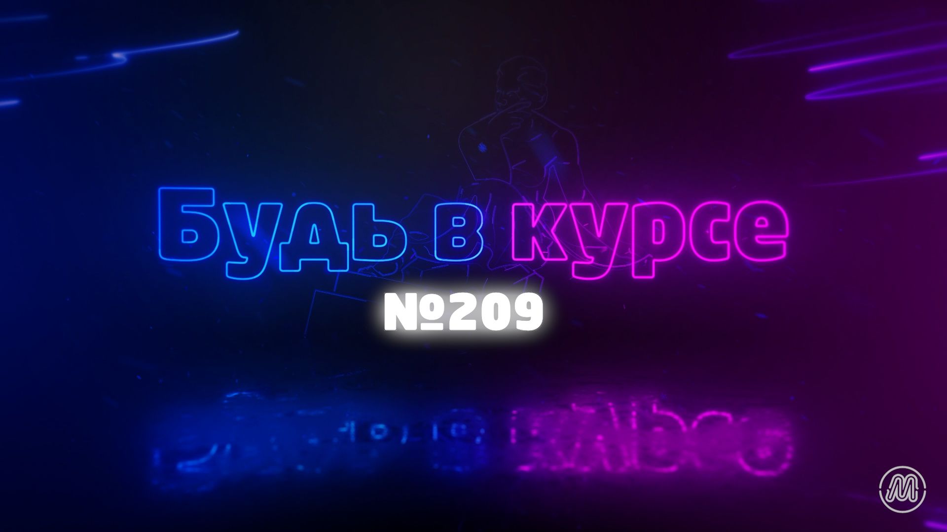 «Будь в курсе». Выпуск №209