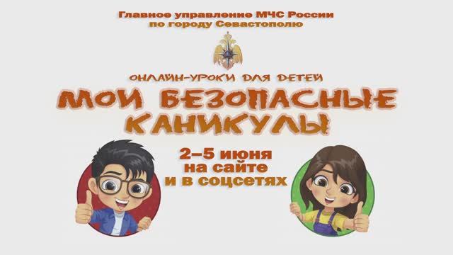 Мои безопасные каникулы с МЧС России по Севастополю: о пожарной безопасности