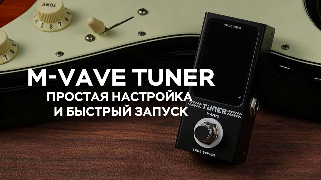 M-VAVE TUNER | Простая настройка и краткое руководство по началу работы