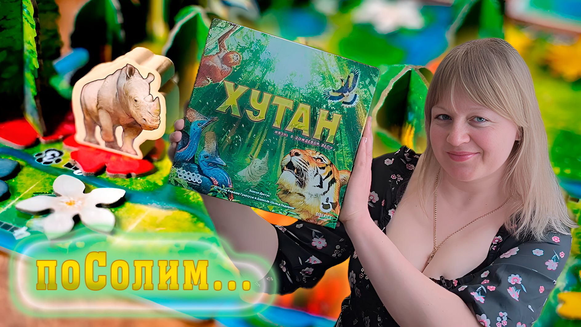 🦧🌳 Хутан / Соло игра