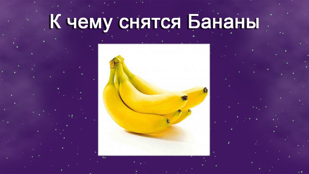 К чему снятся Бананы - толкование сна