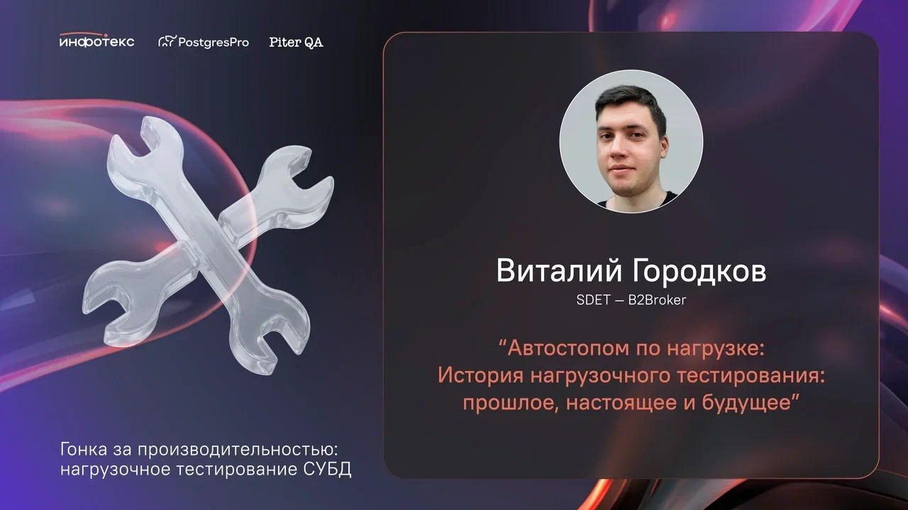 Гонка за производительностью: нагрузочное тестирование СУБД / История нагрузочного тестирования