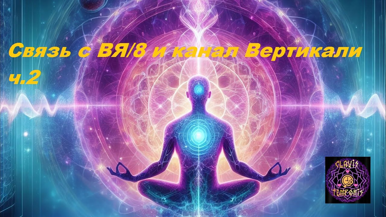 Связь с ВЯ8 и канал Вертикали ч.2