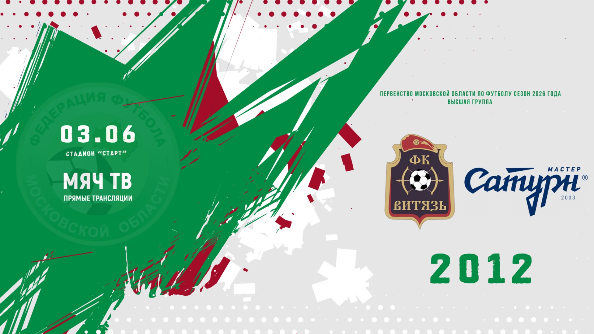 СК Витязь (Ногинск) 2012  —  Мастер-Сатурн 2012 (Начало 03.06.2026 в 12-00)