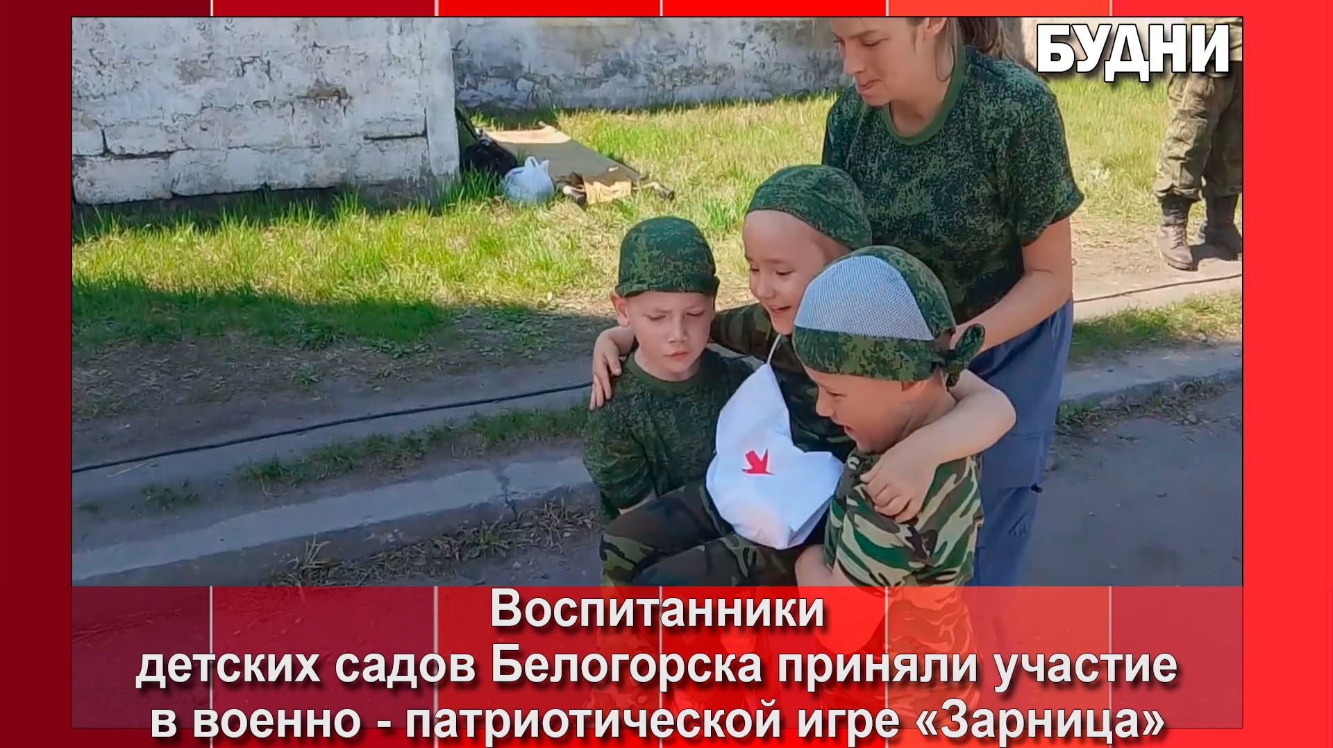 Детсадовцы Белогорска поучаствовали в «Зарнице»
