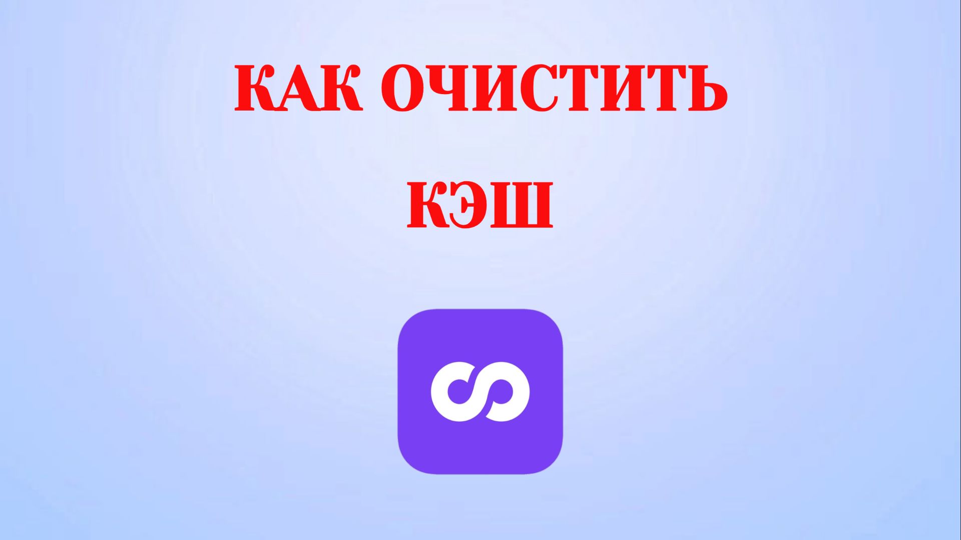 Как Очистить Кэш в Looky