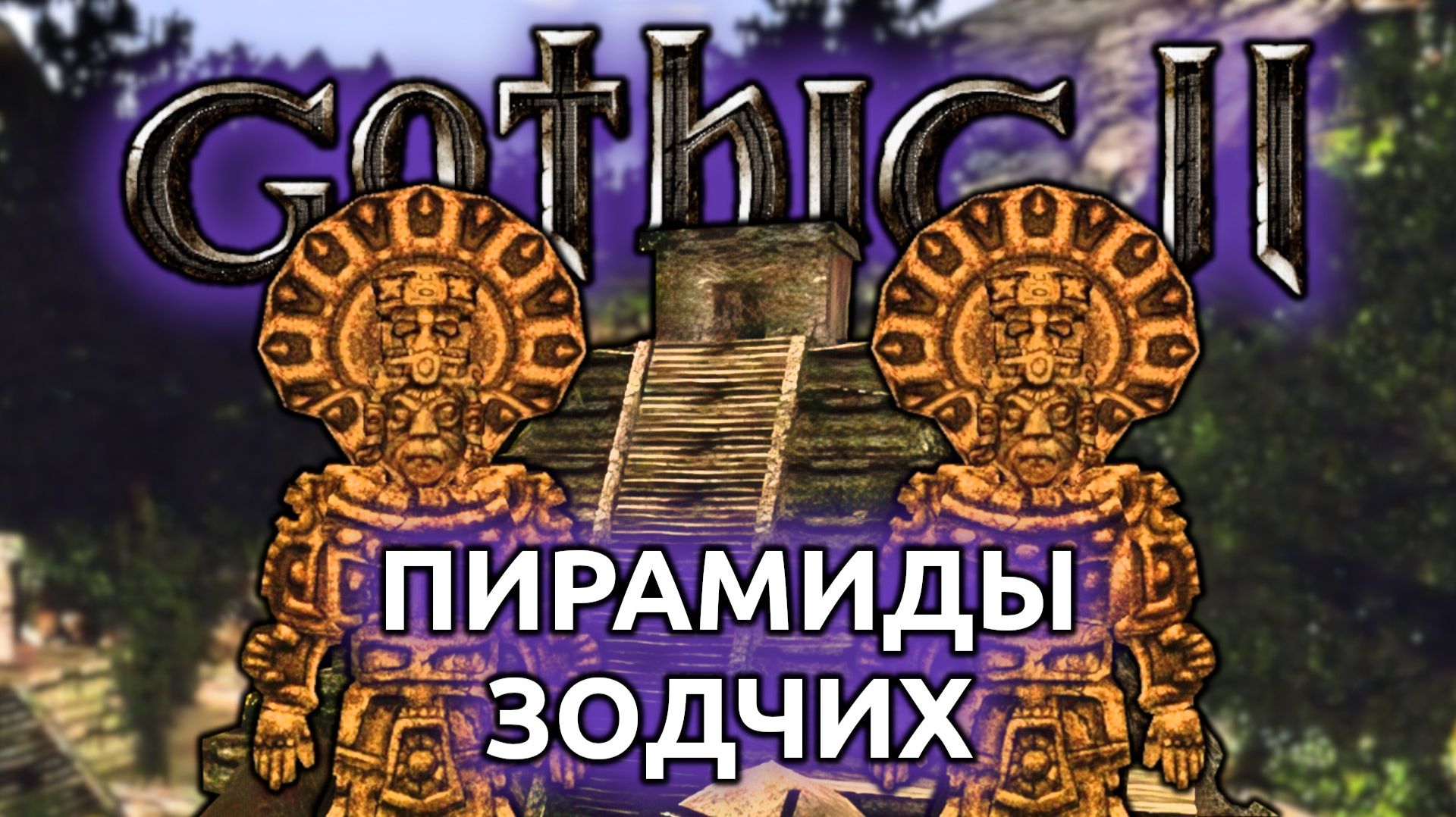 Готика 2 Ночь Ворона прохождение - Пирамиды Зодчих #9