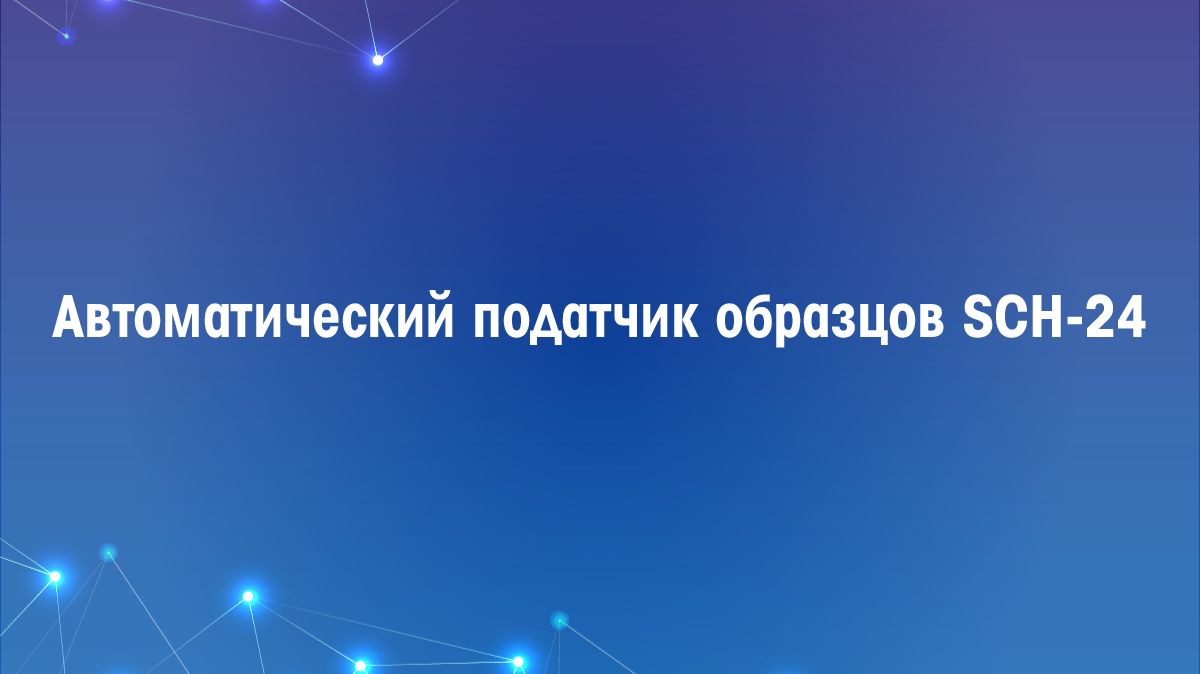 Автоматический податчик образцов SCH-24