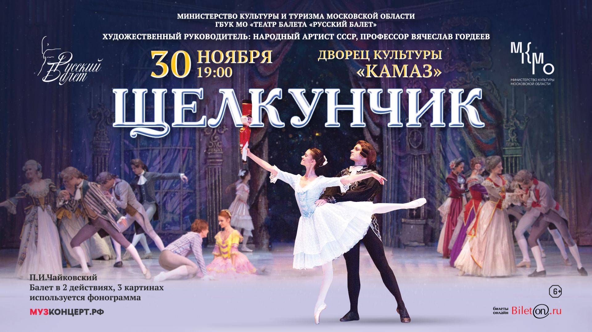 «ЩЕЛКУНЧИК» 30 ноября 2026 в Набережных Челнах