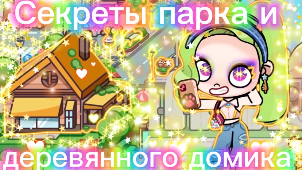 Все секреты парка и деревянного домика в Аватар Ворлд 🏠🏡🤩