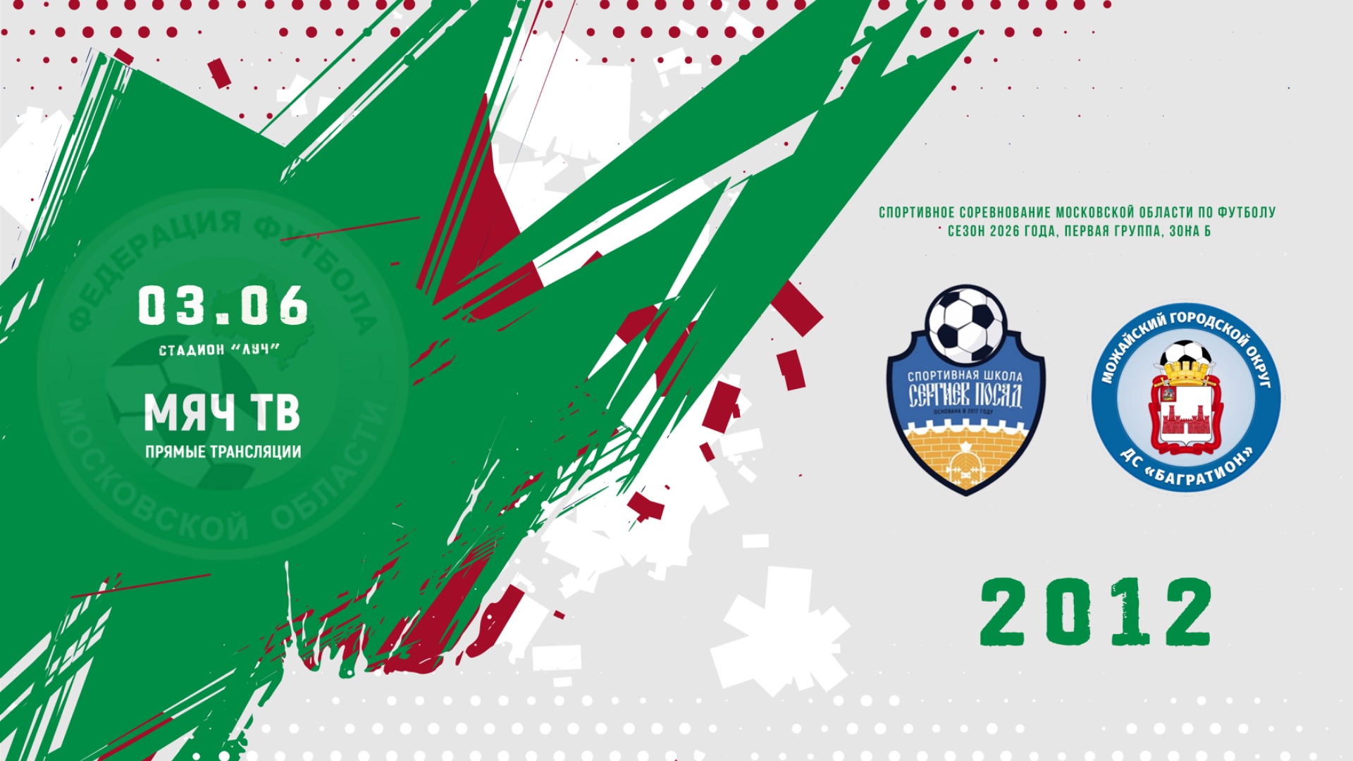 СШ Сергиев Посад 2012 - ДС Багратион (Можайск) 2012  (Начало 03.06.2026 в 12-00)