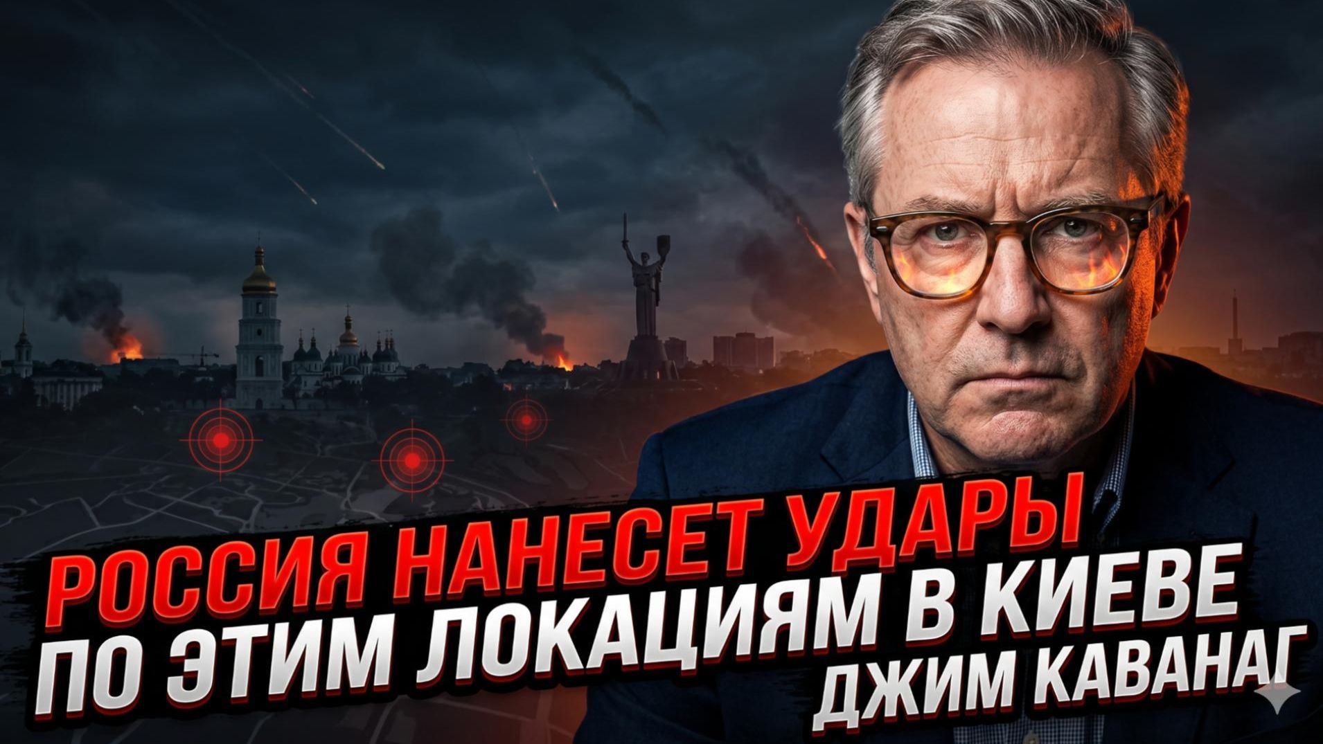 💣Джим Каванаг | Россия нанесет удары по этим объектам в Киеве