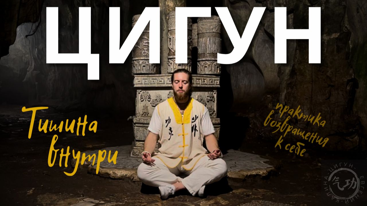 Тишина внутри: практика возвращения к себе