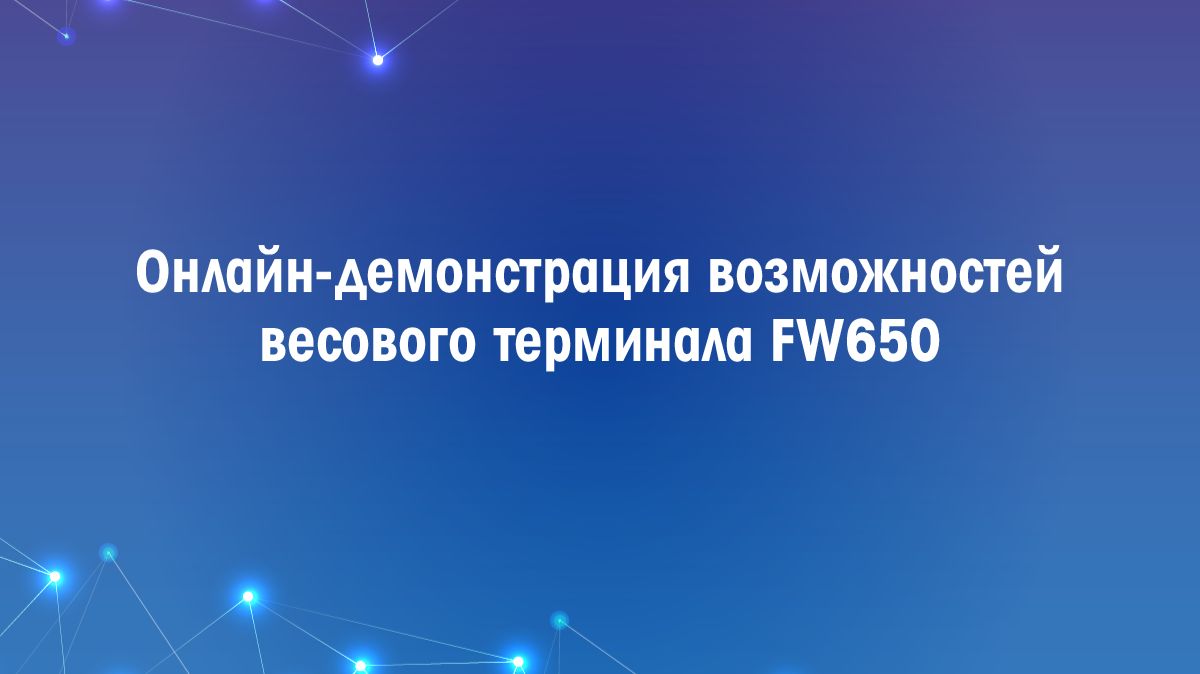 Онлайн-демонстрация возможностей весового терминала FW650