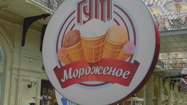 День мороженого в ГУМе (01.06.2026)