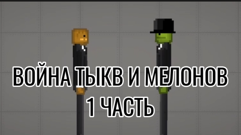 ВОЙНА МЕЛОНОВ И ТЫКВ - 1 ЧАСТЬ "НАЧАЛО"