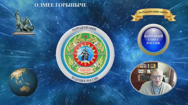 О ЗМЕЕ ГОРЫНЫЧЕ