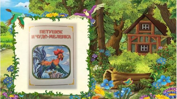 Русская народная сказка. Петушок и чудо-меленка.