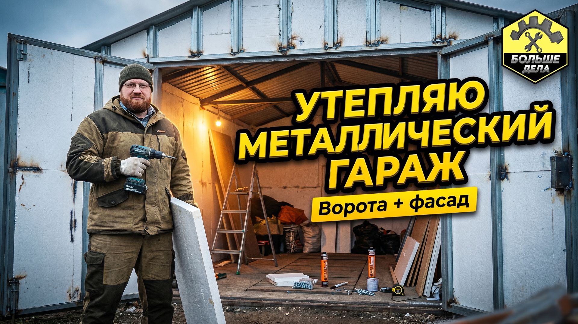 Как утеплить металлический граж