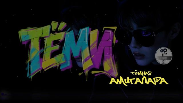 Тёми Молитва