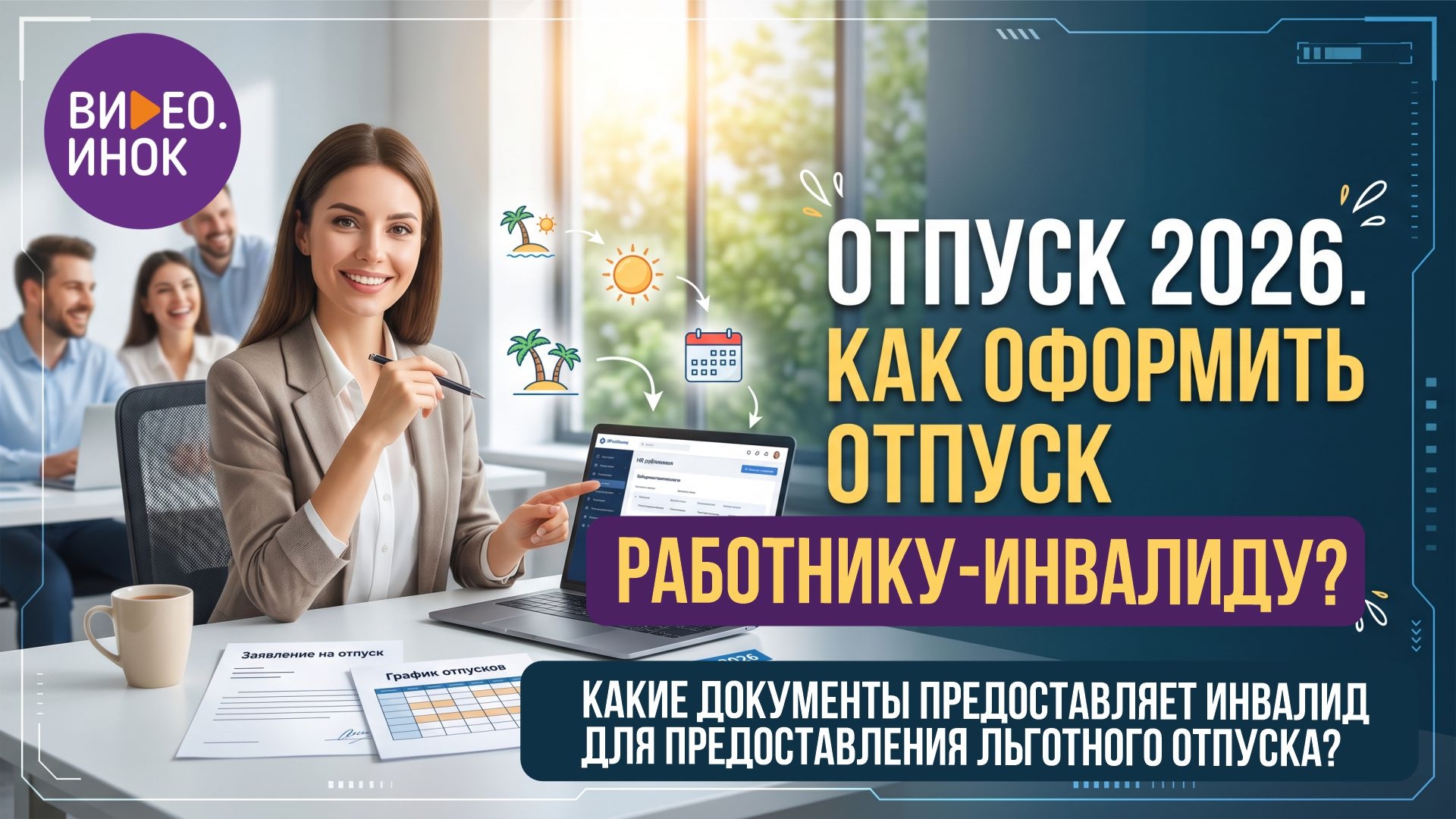 Отпуск 2026. Отпуск работнику-инвалиду. Какие документы предоставляет инвалид для предоставления льг
