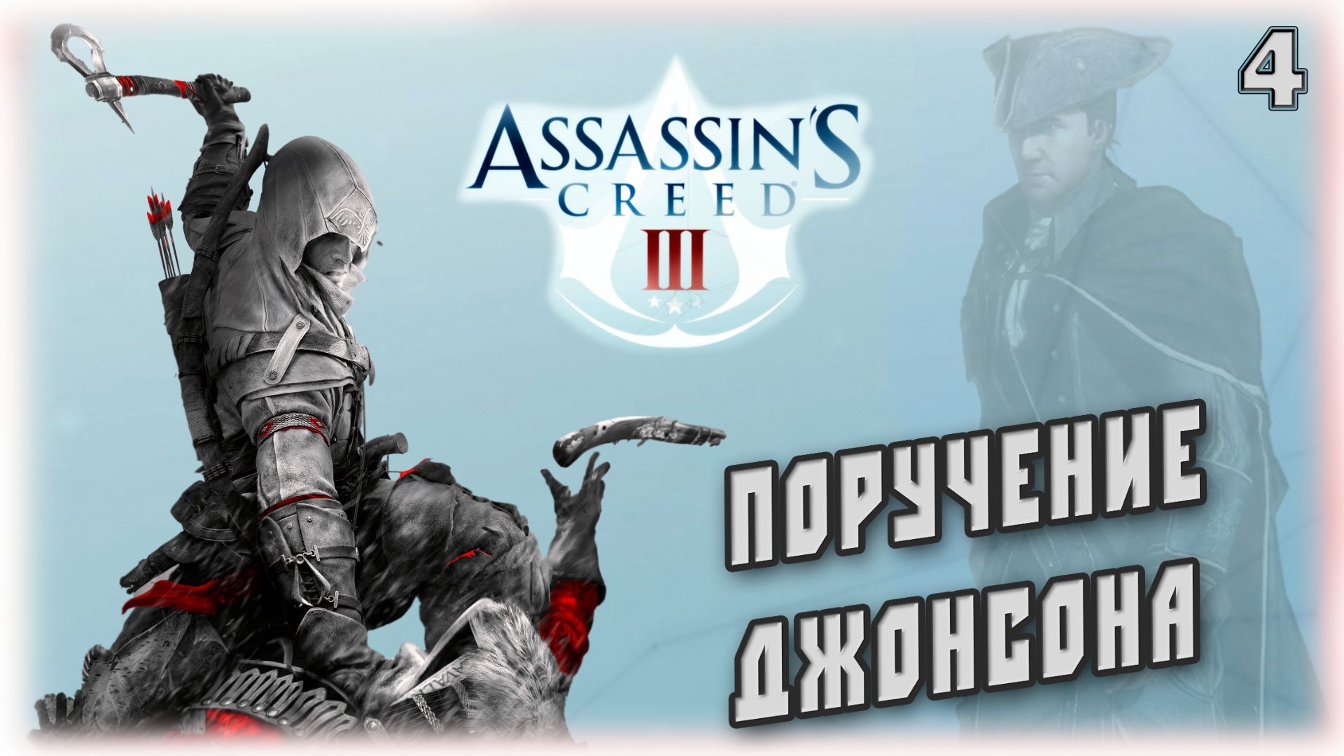 Кредо Ассасинов 3. Поручение Джонсона [4]