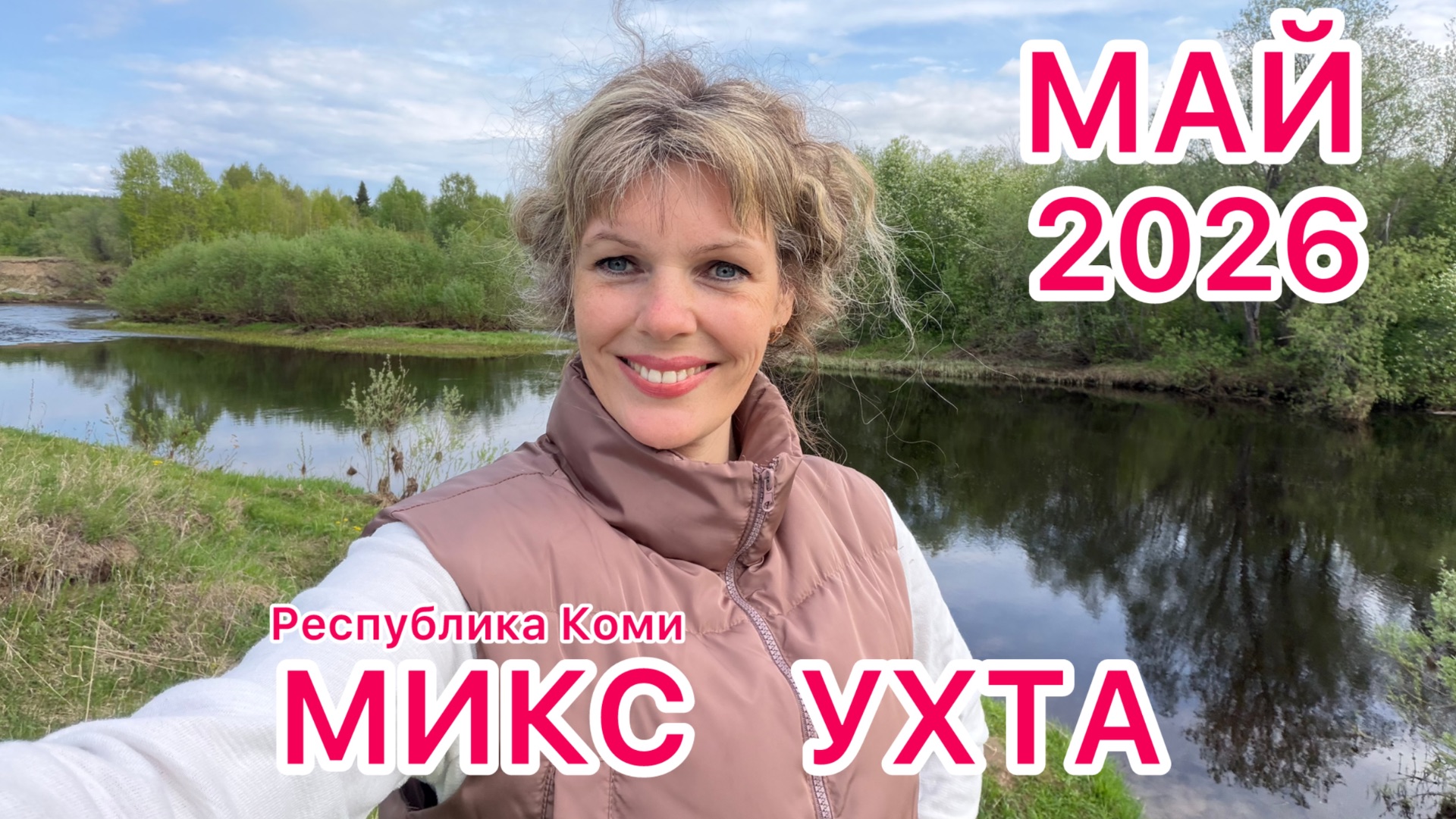 #Ухта …микс май 2026…Республика Коми