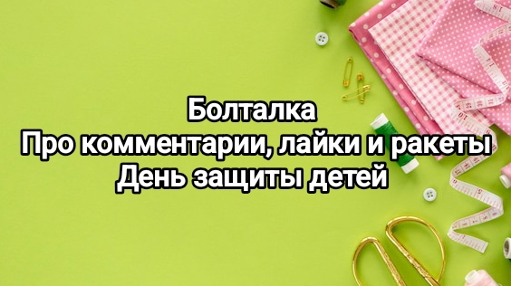 Комментарий, лайк и ракета, болталка под вязание