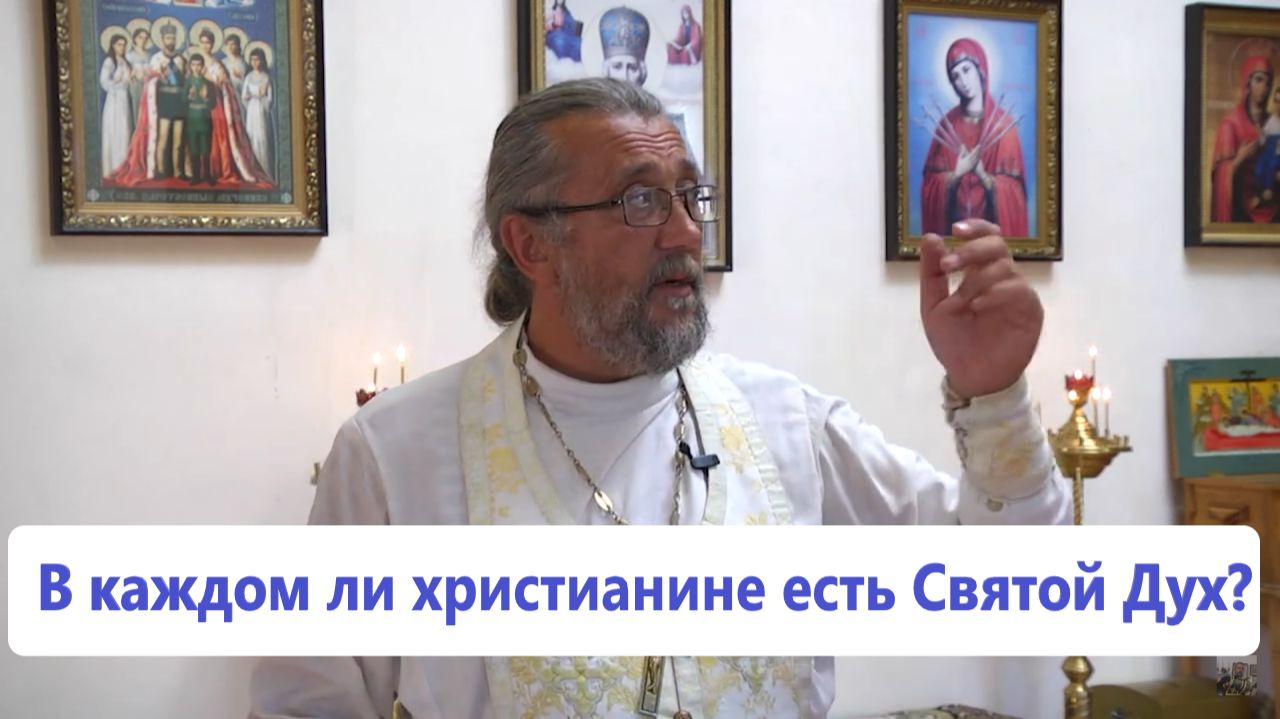 В КАЖДОМ ЛИ ХРИСТИАНИНЕ ЕСТЬ СВЯТОЙ ДУХ?    Священник Игорь Сильченков.