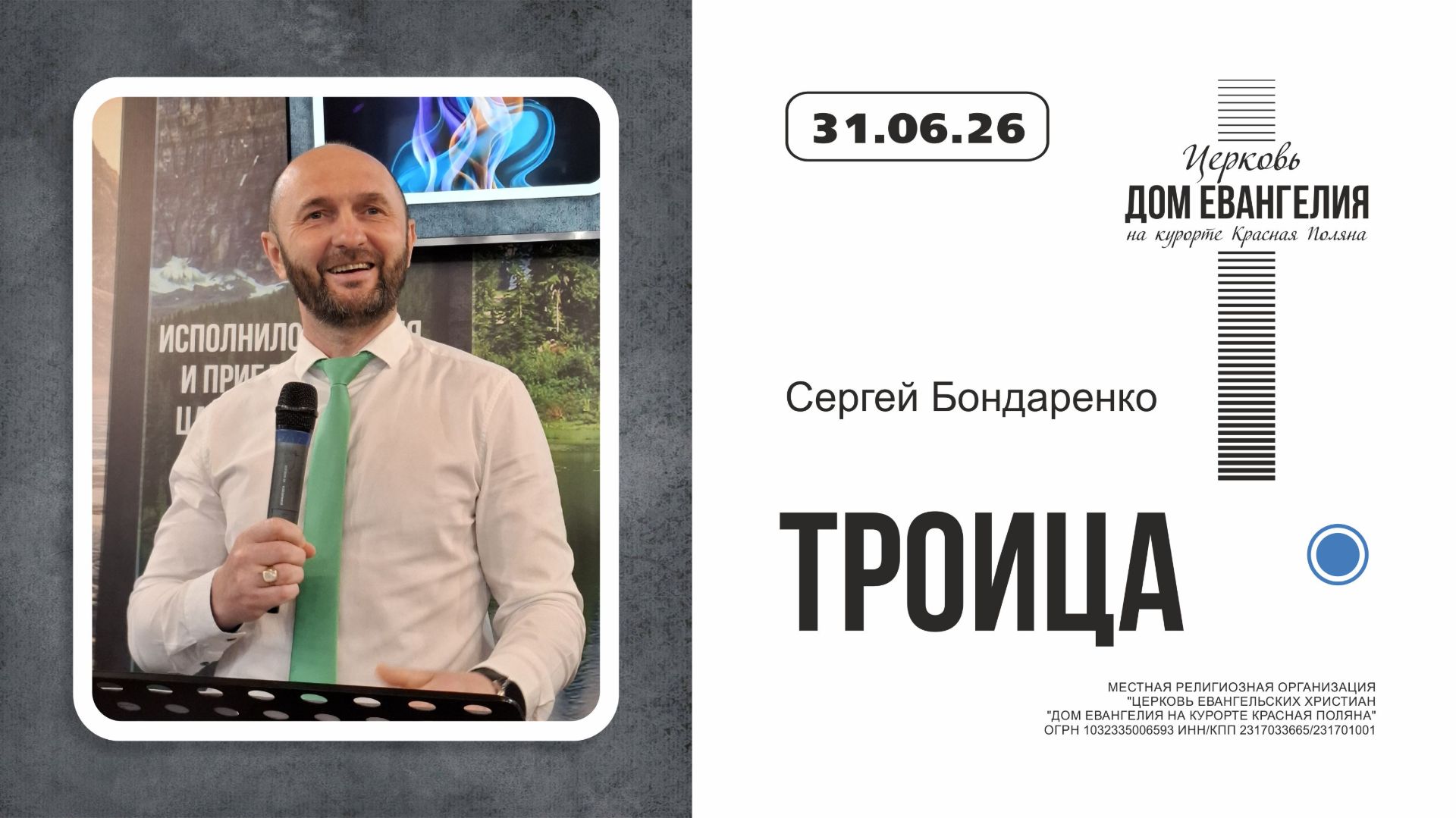 ТРОИЦА | Сергей Бондаренко | 31.05.2026