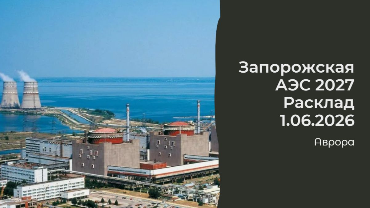 Запорожская АЭС 2027 Расклад 1.06.2026