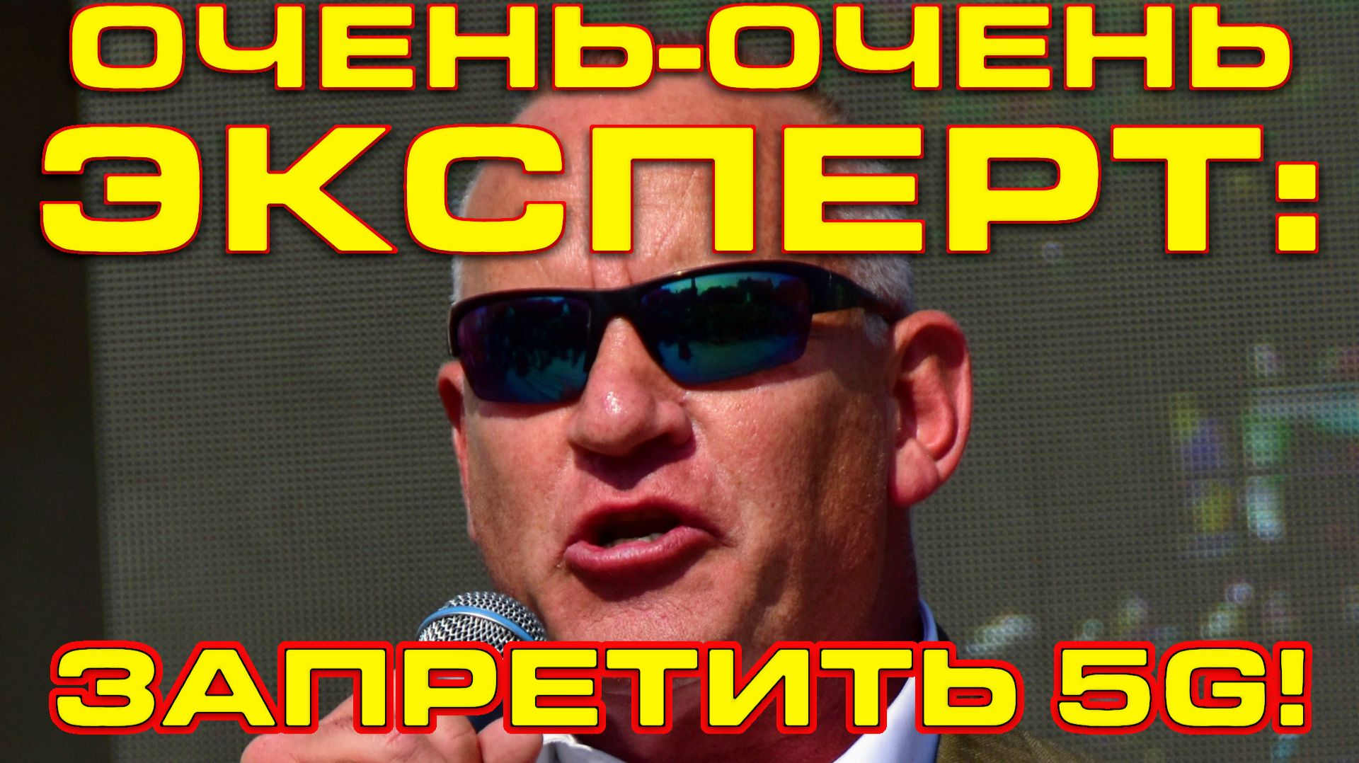 Очень-очень эксперт доказал, что 5G это оружие!