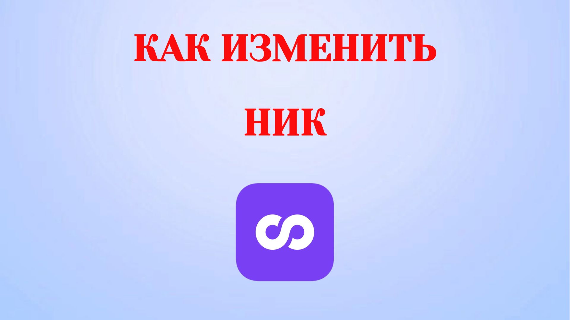 Как Изменить Ник в Looky
