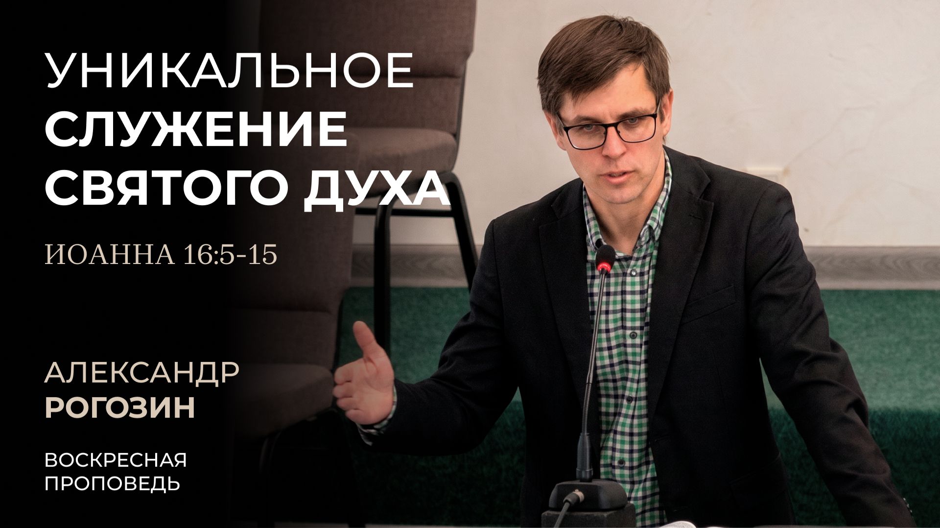 Уникальное служение Святого Духа (Иоанна 16:5-15). Александр Рогозин