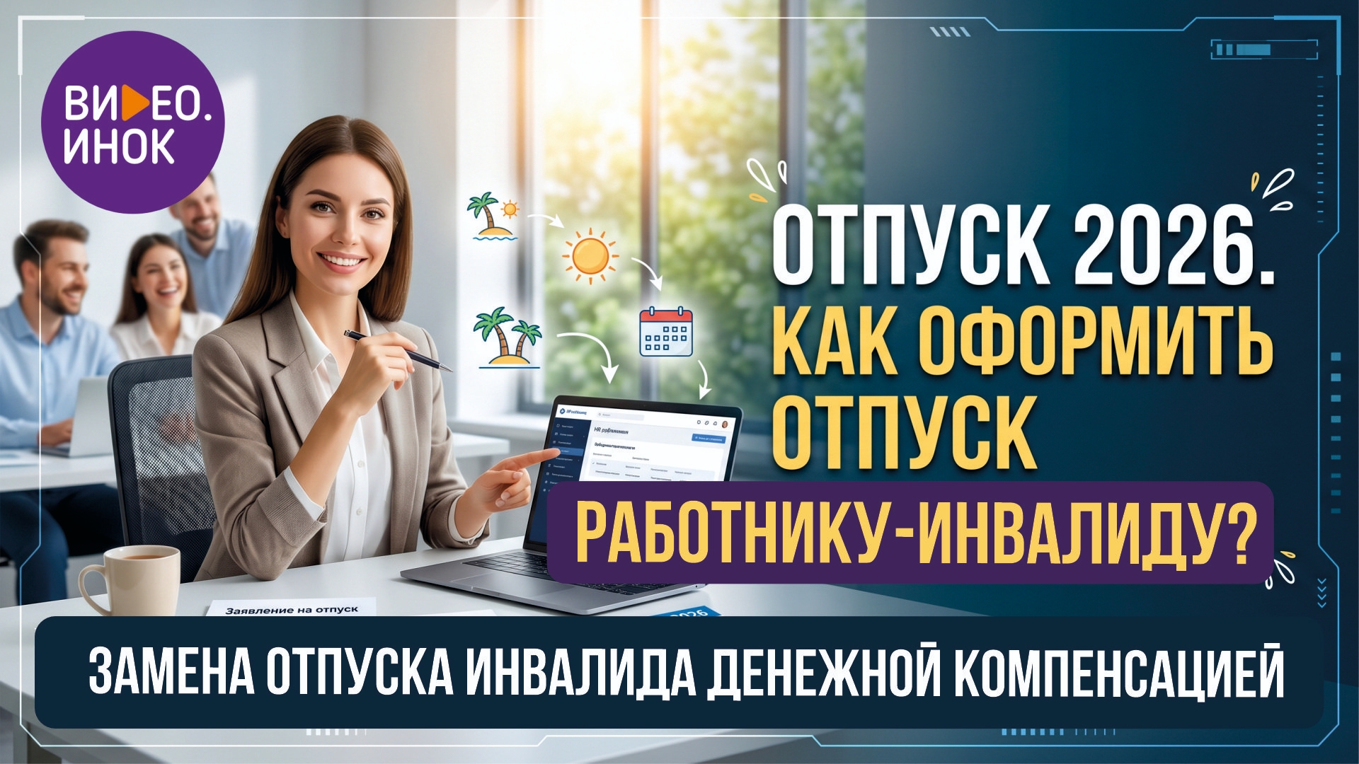 Отпуск 2026. Отпуск работнику-инвалиду. Замена отпуска инвалида денежной компенсацией