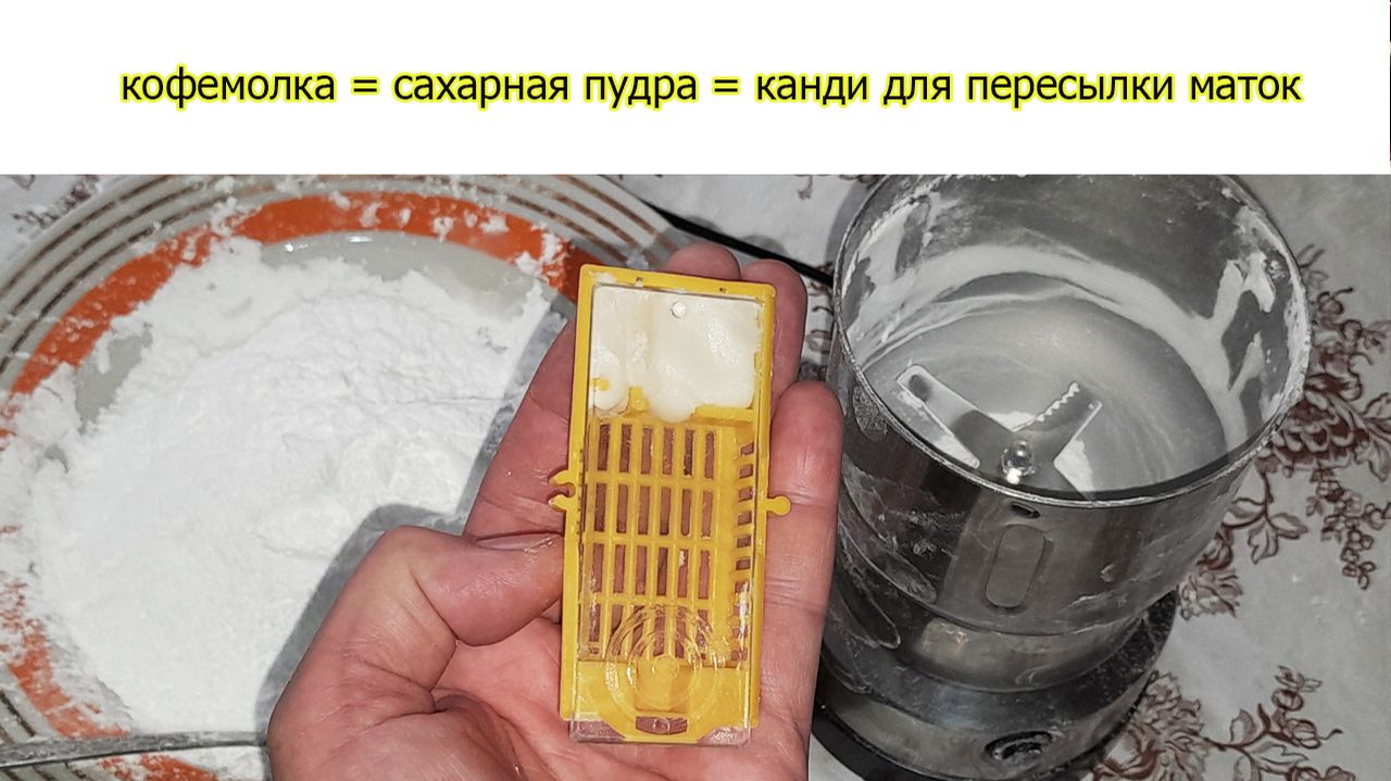 Кофемолка=САХАРНАЯ  пудра=КАНДИ для маток