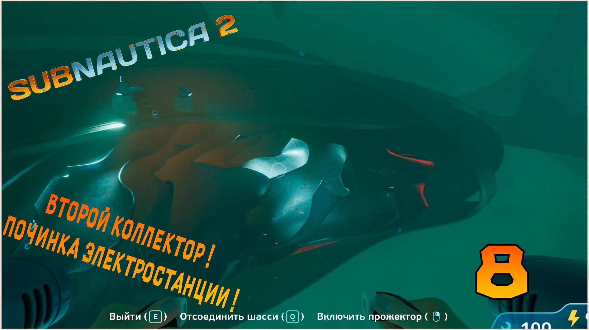 Прохождение игры Subnautica 2 №8 Второй КОЛЛЕКТОР ! Починка электростанции !