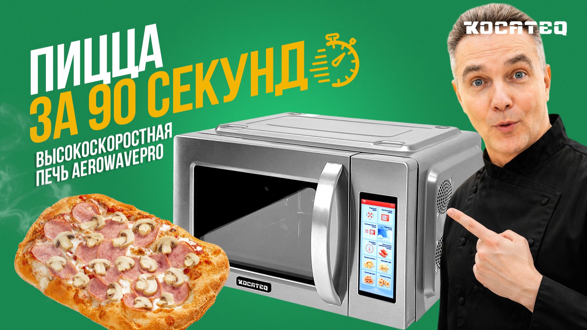 Печь высокоскоростная Kocateq AeroWavePro MWO 800/17 AG |  Конвекция + микроволны | Пицца за 90 сек
