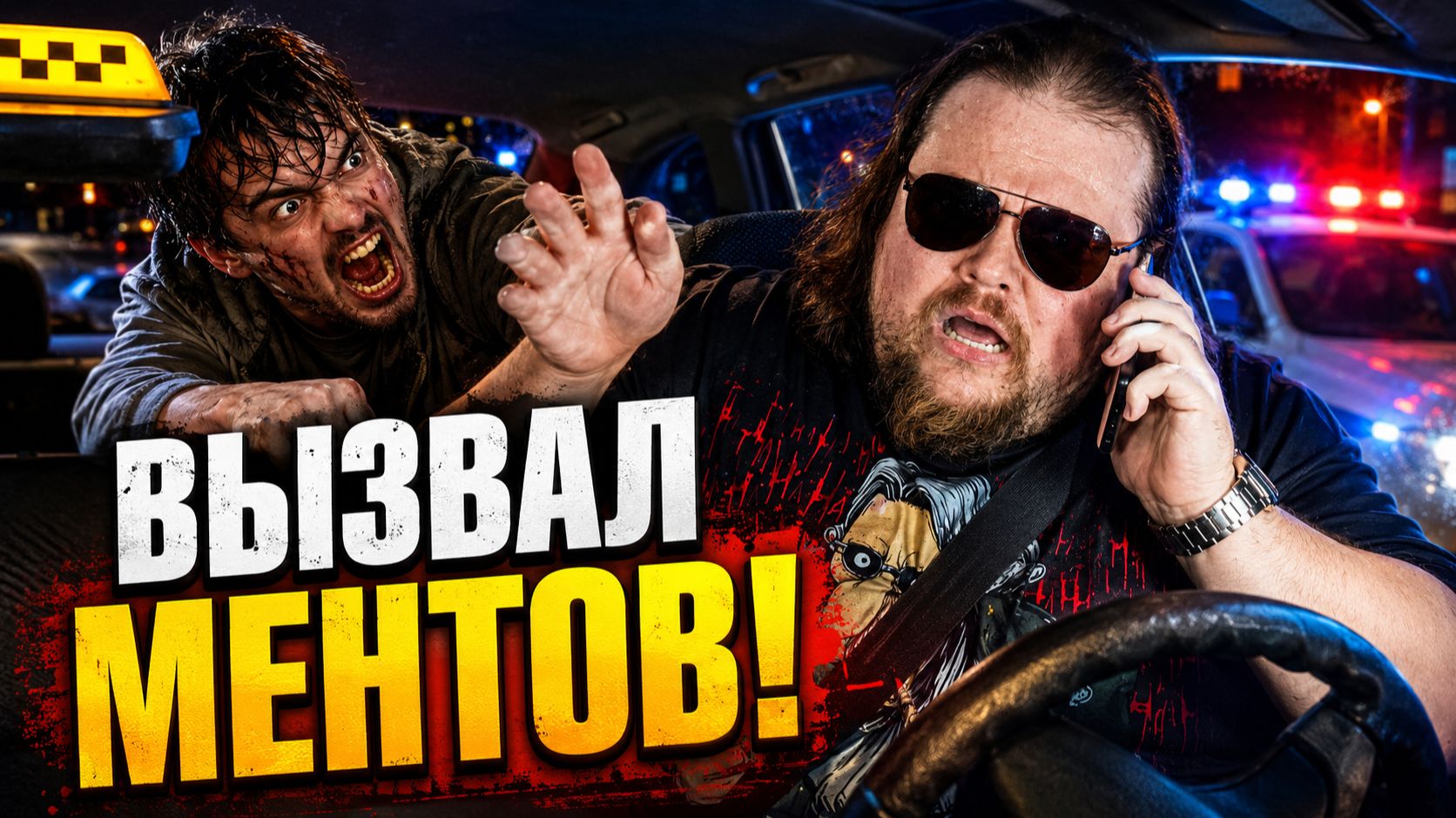 ТАКСИСТ ВЫЗВАЛ МЕНТОВ НА ПАССАЖИРОВ! НЕАДЕКВАТНЫЕ ПАССАЖИРЫ СОШЛИ С УМА!! ШОК - Реальные Записи!