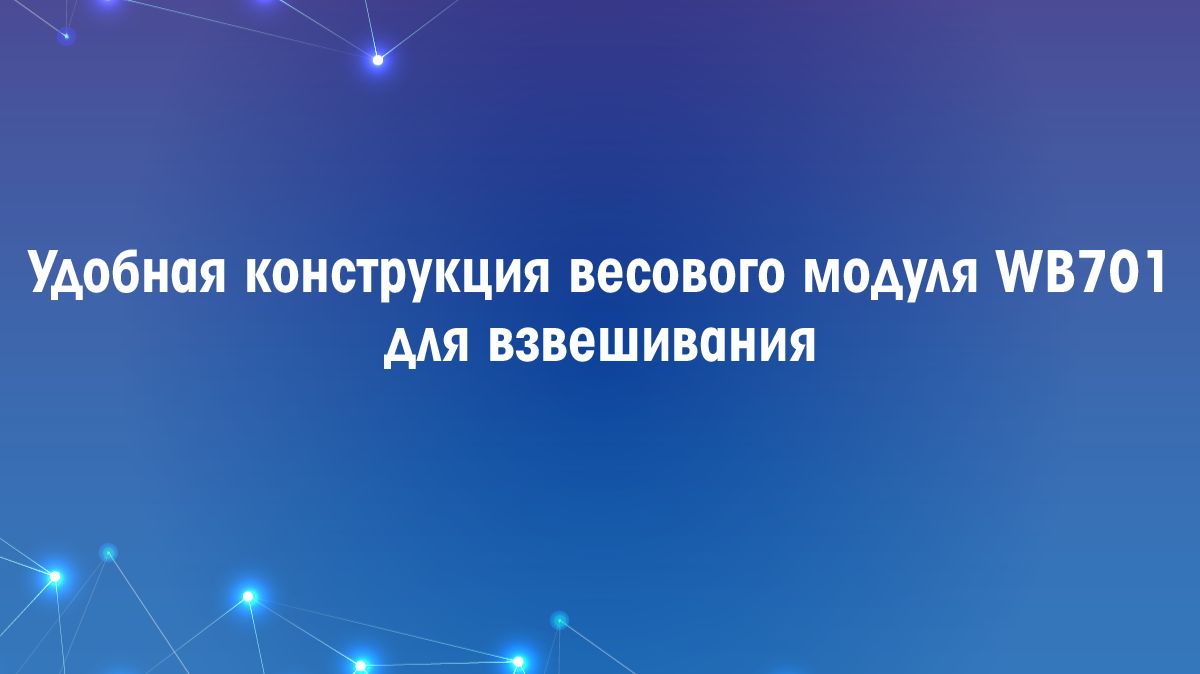 Удобная конструкция весового модуля WB701 для взвешивания