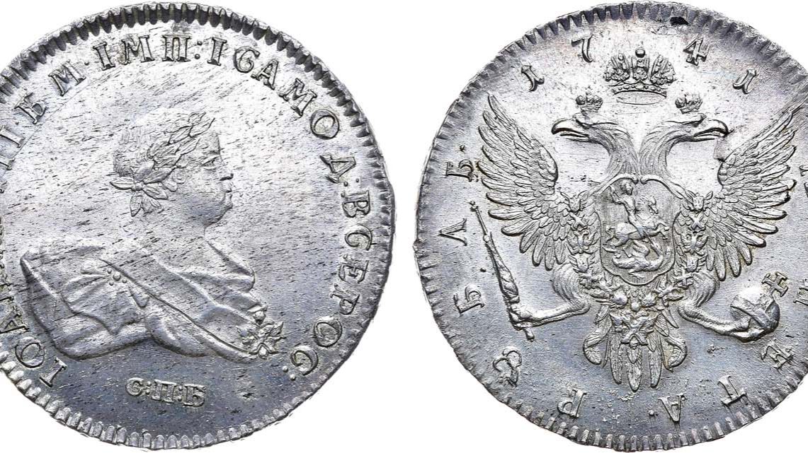 Аукцион 49. Лот 336 - 1 рубль 1741 года. СПБ.