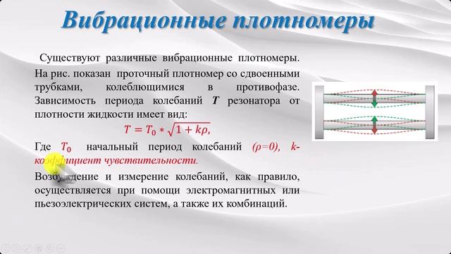 Вибрационный плотномер